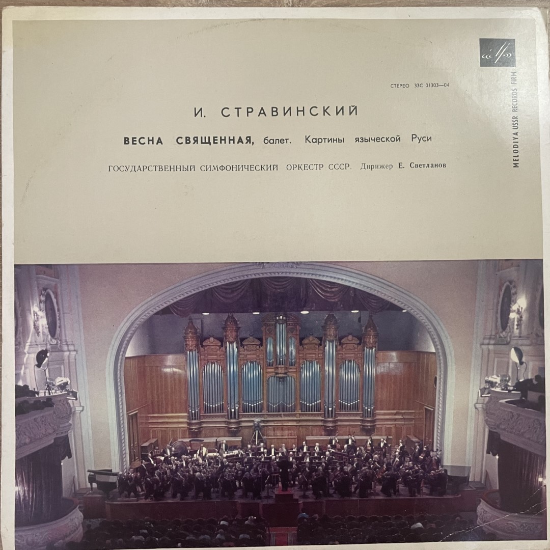 I. Stravinsky - The Rite of Spring - Vinyl.ge - მუსიკალური ვინილები ...