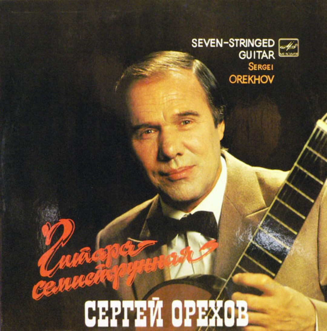 Sergey Orekhov - Seven-Stringed Guitar - Vinyl.ge - მუსიკალური ვინილები ...